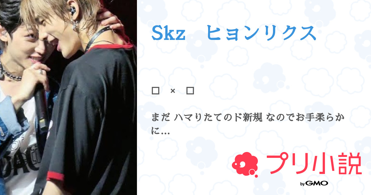 Skz ヒョンリクス - 全9話 【連載中】（さや さんの小説） | 無料スマホ夢小説ならプリ小説 byGMO